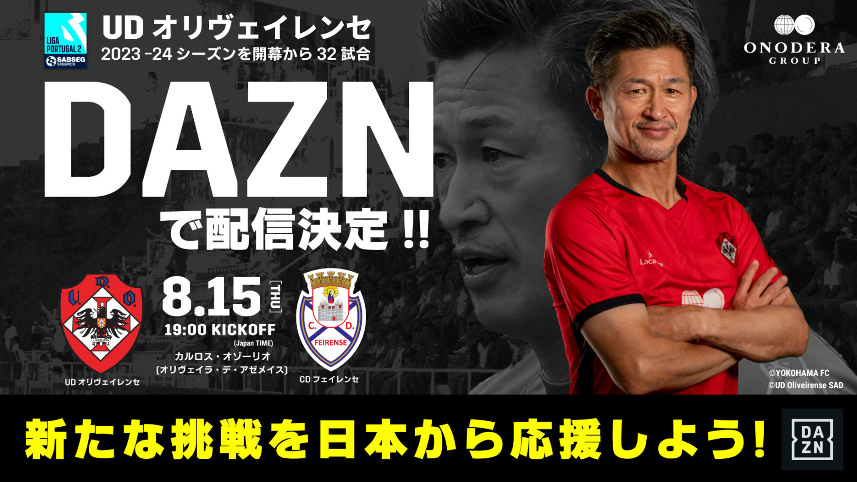 リーガ・ポルトガル2所属のUDオリヴェイレンセ DAZNでの配信が決定！ 8月15日（火）19時キックオフ 2023-24シーズン開幕戦より ...