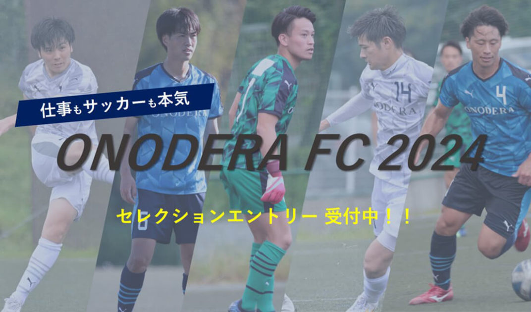ONODERA FC 第6期生セレクションを9月25日（月）に開催！ | ONODERA GROUP