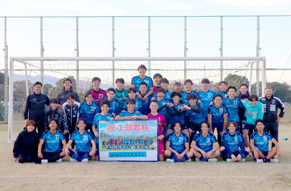 ONODERA FC 神奈川県社会人サッカー1部リーグ昇格決定！ | ONODERA GROUP